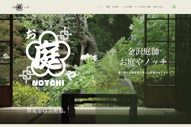 【石川県】おすすめの剪定業者10選！選び方・費用を安くする方法・失敗例など紹介 | 全国ガーデン情報サイト「お庭の窓口」